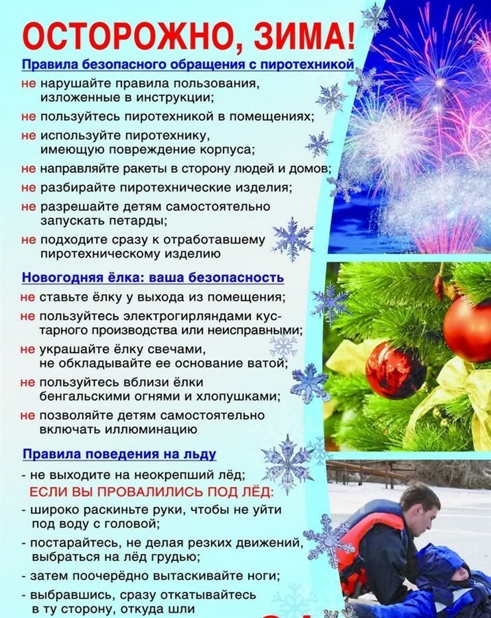 Рекомендации по безопасности на время новогодних каникул